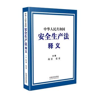 中华人民共和国安全生产法释义 新书