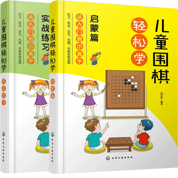 儿童围棋轻松学 实战练习+启蒙篇 儿童围棋速成从入门到小