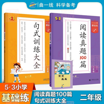 包邮2022版53小学语文基础练2二年级2本套装阅读真题100篇+句式训练大全 曲一线五三小学二上下
