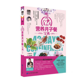 吃对42天营养月子餐宝典徐赟育儿9787538197303 产妇妇幼保健食谱