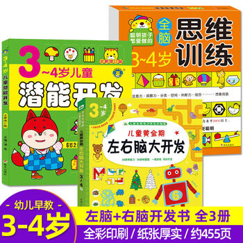儿童黄金期左右脑大开发 2-3-4-5-6-7岁全脑智力开发思维训练游戏 思维训练全套3册【3-4岁】
