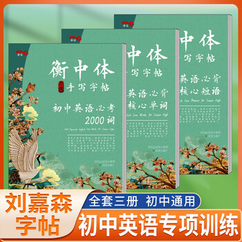 衡中体英语字帖手写字帖 初中英语专项训练套装三本 衡水中学状元笔迹全国通用2022版