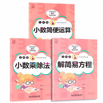 贝比贝尔小学数学五年级 小数乘除法+小数简便运算+解简易方程 5年级竖式计算题解一元一次方程式