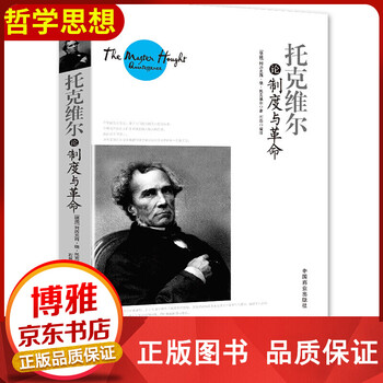 托克维尔论制度与革命 [德]【百元神卷】