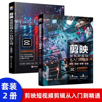 剪映教程书籍剪映视频剪辑从小白到大师 手机短视频剪辑制作从入门到精通 调色特效字幕配音转