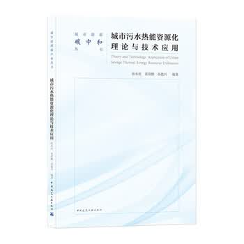城市污水热能资源化理论与技术应用