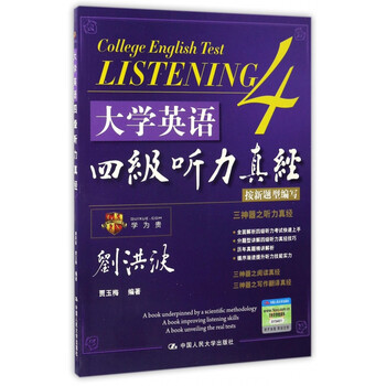 大学英语四级听力真经