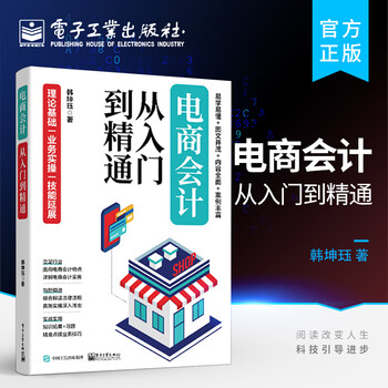 电商会计从入门到精通
