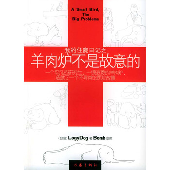 我的住院日记之羊肉炉不是故意的 LOGYDOG 作家出版社