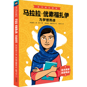 马拉拉·优素福扎伊(为梦想而战)/非凡成长系列 (英)里巴·努·可汗
