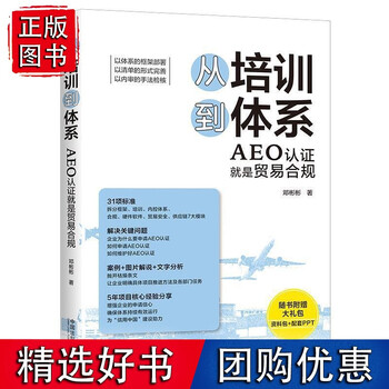 从培训到体系：AEO认证就是贸易合规