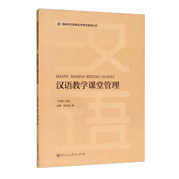 汉语教学课堂管理