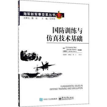 国防训练与仿真技术基础电子与通信9787121309274