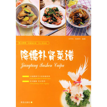 降糖补肾菜谱 王作生,张绪华著 青岛出版社
