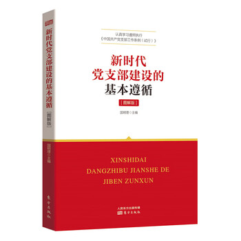 【正版图书】新时代党支部建设的基本遵循