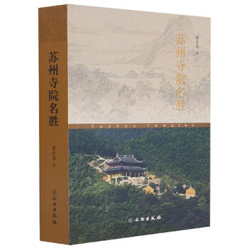 苏州寺院名胜 郁永龙 文物出版社