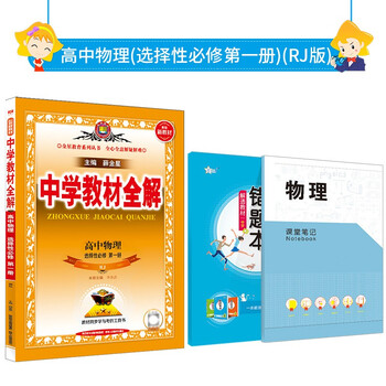 【学科自选】新教材 中学教材全解选择性必修第一册选修一全解选修1全学科版本可选 高中新教材语文数学英语物理化学人教版选修一教材解读同步辅导书2022新版 物理 选择性必修第一册【人教版】