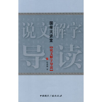 国学大讲堂:说文解字导读