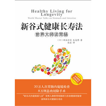 新谷式健康长寿法世界大师谈肠胃