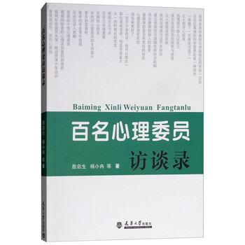 百名心理委员访谈录