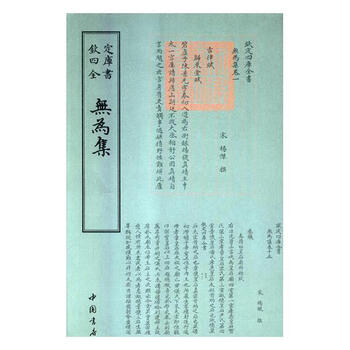 无为集 国学/古籍 (宋)杨杰撰 中国书店 9787514921007
