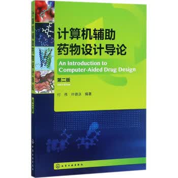 计算机辅助药物设计导论 第2版