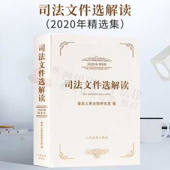 2021年新版 司法文件选解读(2020年精选集)司法文件选解读2020年1-12辑集合订本