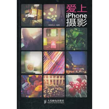 爱上iPhone摄影【正版图书，放心下单】