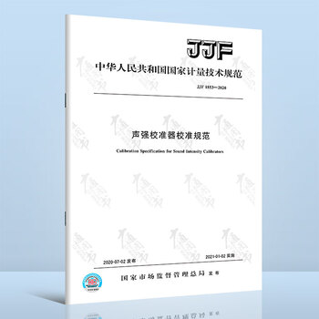 JJF 1853-2020	声强校准器校准规范	
