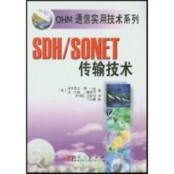 SDH SONET传输技术 OHM通信实用技术系列