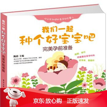 rt 我们一起种个好宝宝吧:完美孕前准备陈倩 编9787121247439电子工业出版社