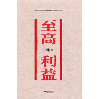 周梅森反腐经典 至高利益【正版图书】