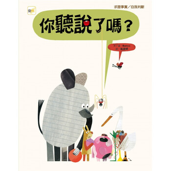 品格教育绘本：求证事实／自我判断 你听说了吗？20东雨文化