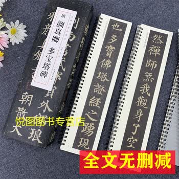经典碑帖临摹卡 近距离临摹字卡字帖 全文无删减 颜真卿多宝塔碑