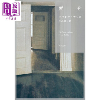 变形记 法兰兹卡夫卡代表作 Franz Kafka 日文原版 変身 角川文庫