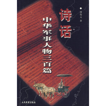 诗话中华军事人物三百篇【正版图书】