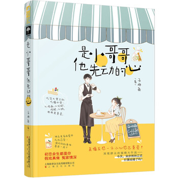 是小哥哥他先动的心