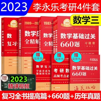 2023考研数学三李永乐复习全书+历年真题全精解析基础篇提高篇+基础过关660题数学三复习全书李永乐历年真题数三660题可搭汤家凤，张宇