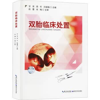 双胎临床处置 图书
