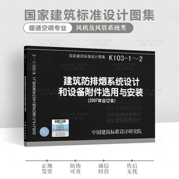 K103-1 2 建筑防排烟系统设计和设备附件选用与安装 2007合订本 空调 通风 防排烟管道图集