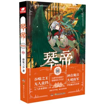 【官方正版】琴帝典藏版1-16册单本全套 兽人来袭魔武双修王者称霸经典再现 唐家三少玄幻小说 琴帝典藏版10