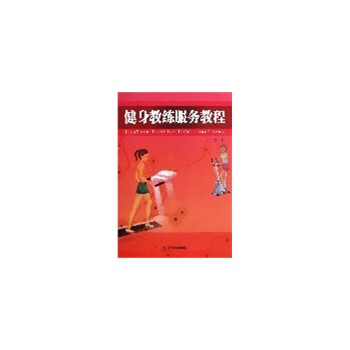 健身教练服务教程