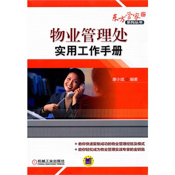 物业管理处实用工作手册