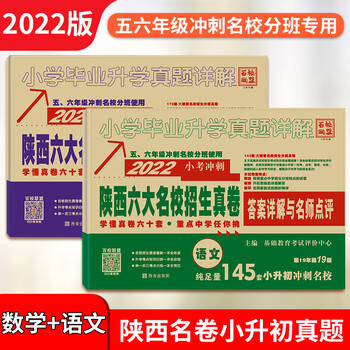 百校联盟2022新版小升初真题卷小学毕业真题详解语文数学陕西六大名校招生真卷含答案五六年级冲刺重点中