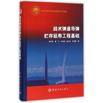 战术弹道导弹贮存延寿工程基础(精)