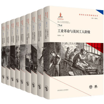 英国社会转型研究丛书(9册) 钱乘旦