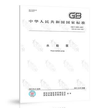 GB/T 6490-2021水轮泵