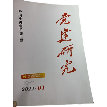 党建研究杂志2022年1-2期 1-12期