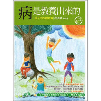 病是教養出來的: 孩子的四種氣質 1 病是教养出来的: 孩子的四种气质 1