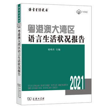 粤港澳大湾区语言生活状况报告（2021）